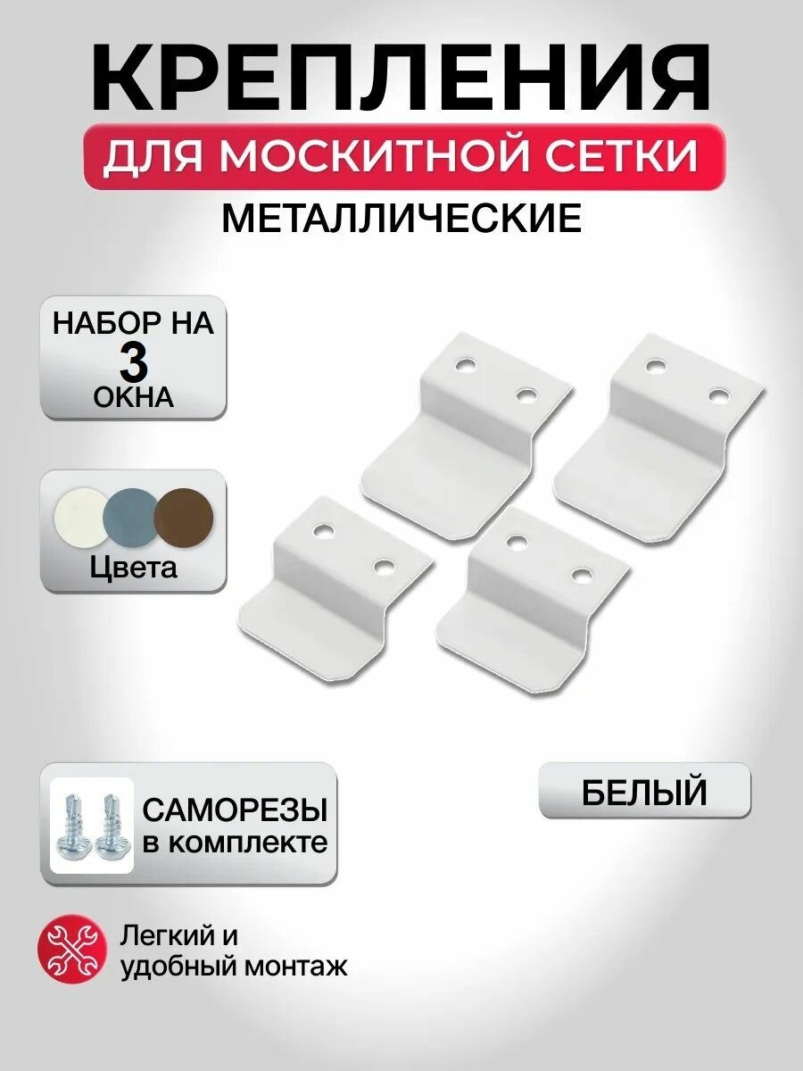 Крепления для москитной сетки на окно, металлические, белые, верх-низ на 3 окна