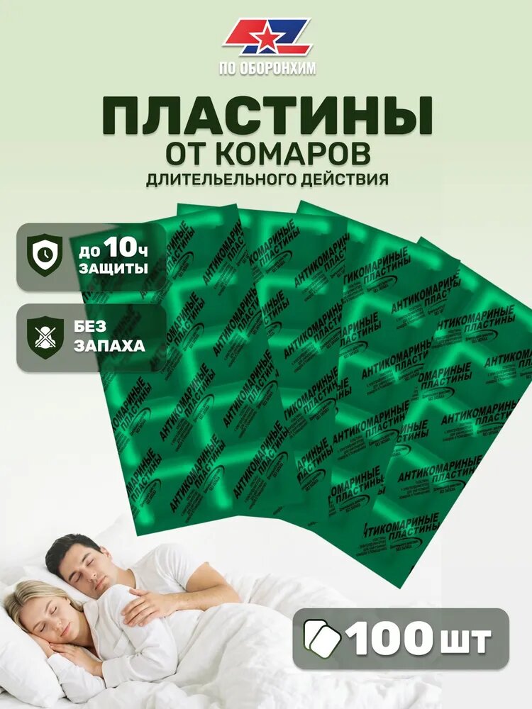 Пластины от комаров без запаха длительного действия для фумигатора набор зеленые 100 штук (10уп)