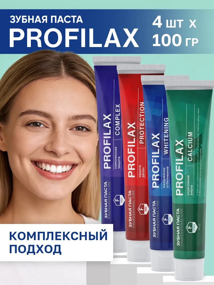 PROFILAX Набор зубных паст отбеливающая + здоровье десен + комплексный уход + укрепляющая, 4 штуки по 100 гр