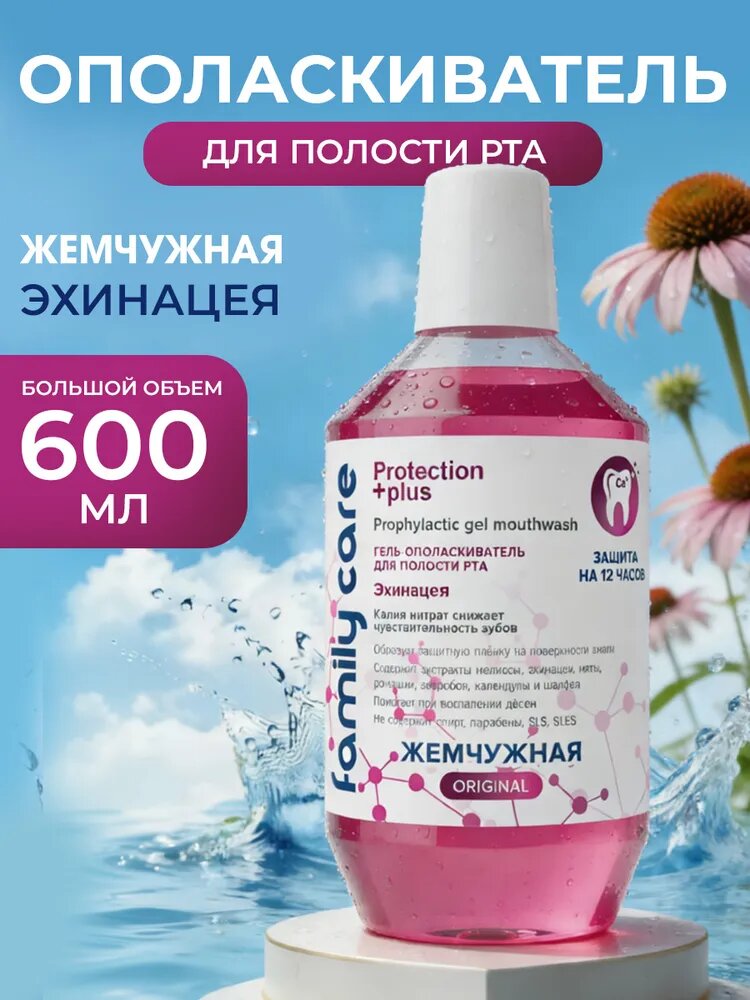 Жемчужная Ополаскиватель для полости рта гелевый Эхинацея для чувствительных зубов 600 мл