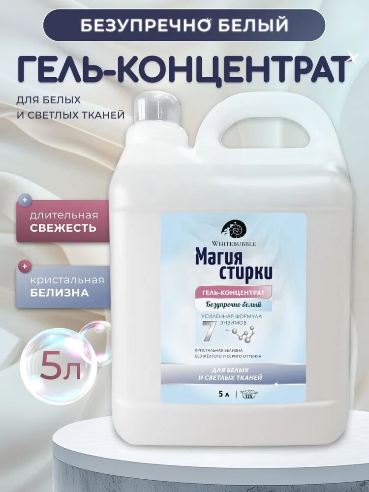 Гель для стирки белых тканей жидкое средство концентрат Whitebubble 5 литров