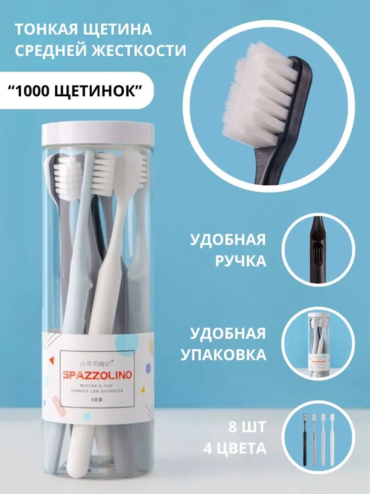 Набор зубных щеток "тысяча щетинок" средней жесткости - 8 шт, 4 цвета