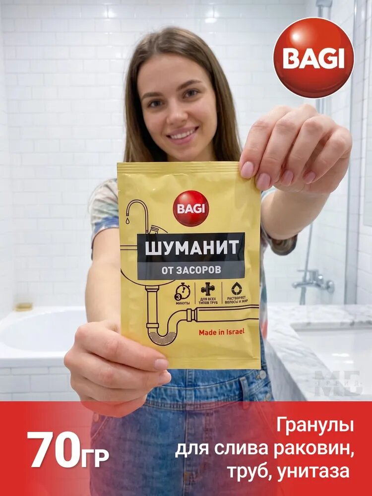 Средство для труб Bagi Шуманит, гранулы, для слива раковин, труб и унитаза, от засоров, 70г
