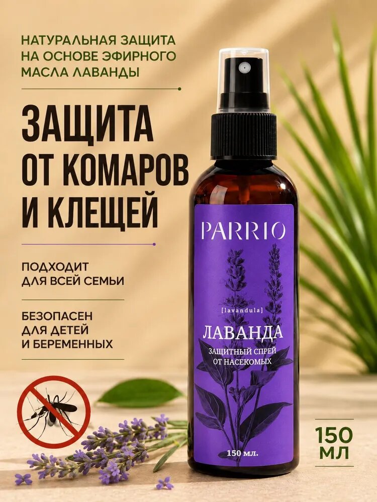 Спрей от комаров и клещей, PARRIO, натуральное средство от комаров и мошек 150 мл.