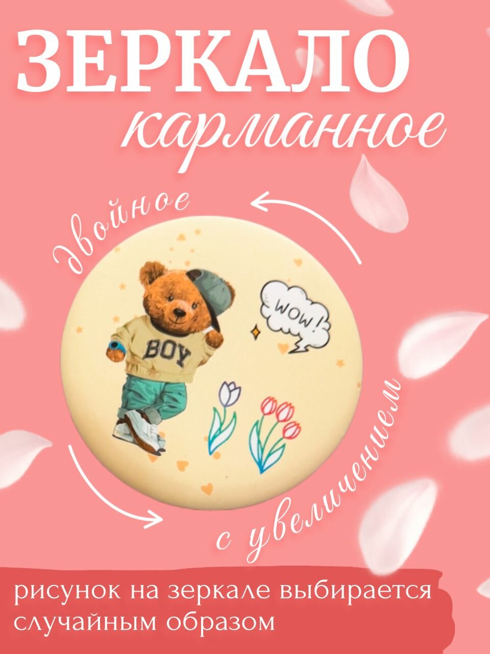 Зеркало карманное "Мишка", бежевый / Зеркало складное двустороннее