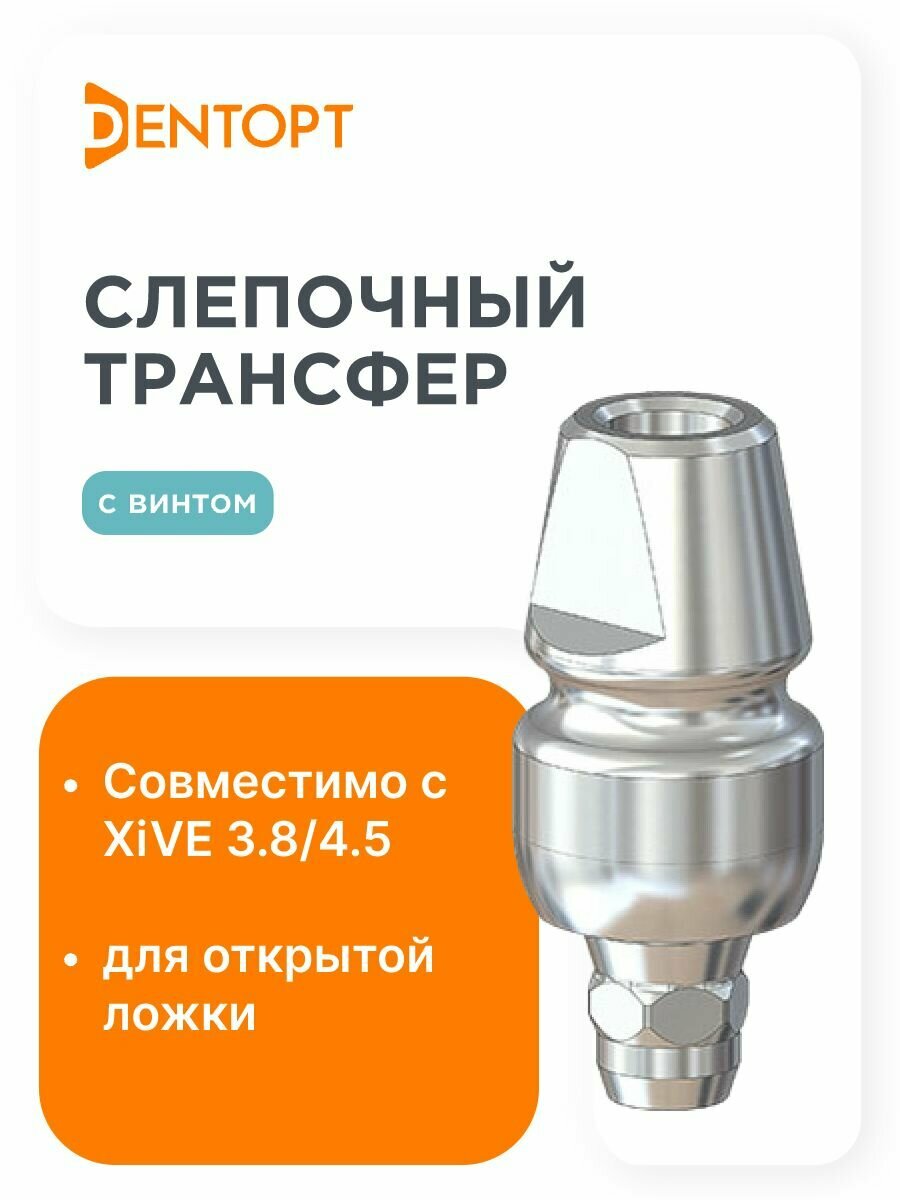 Слепочный трансфер для открытой ложки XiVE 3.8/4.5