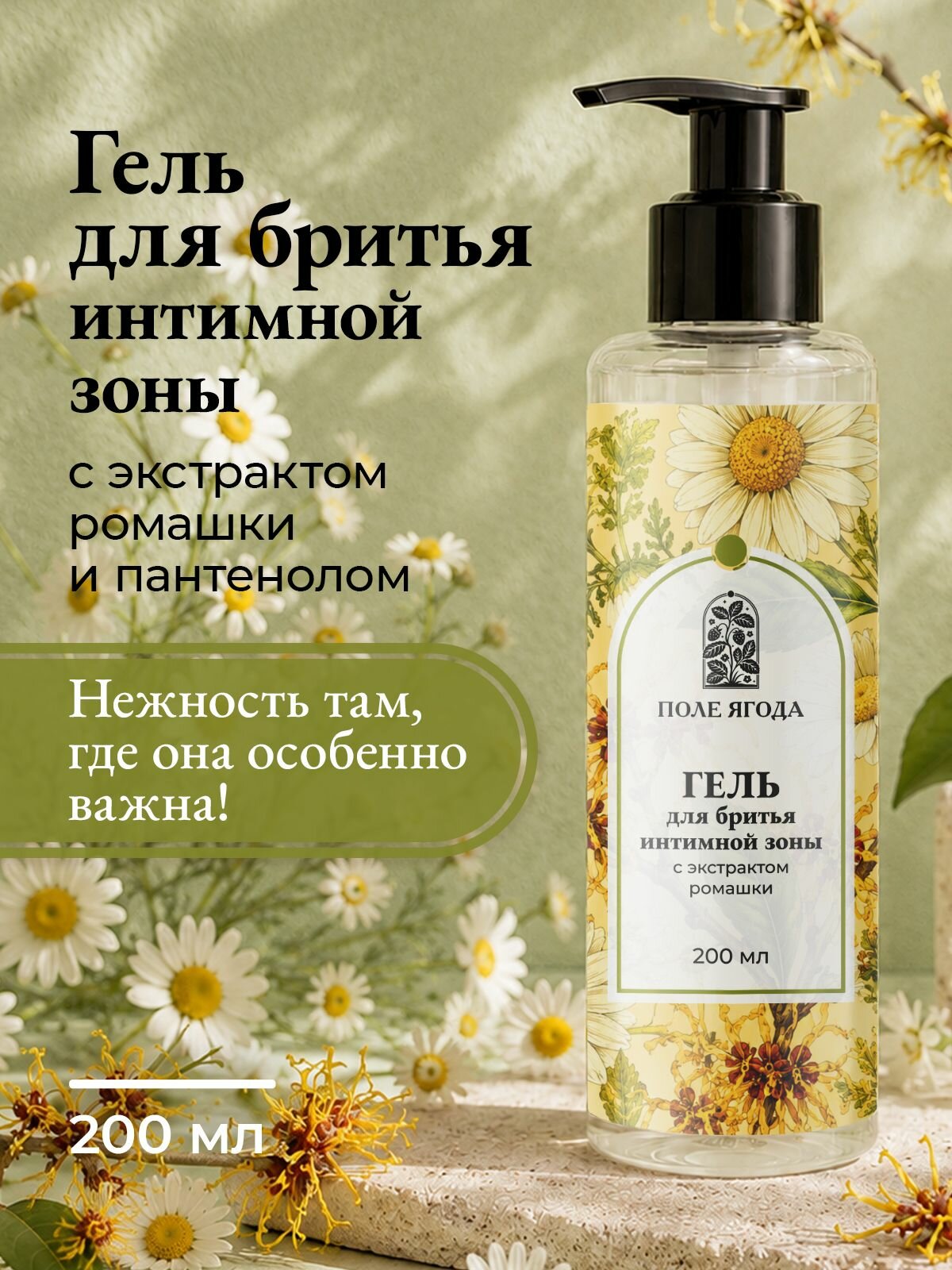 Гель для бритья интимной зоны (бикини) и ног от раздражения, с экстрактом ромашки, 200 мл