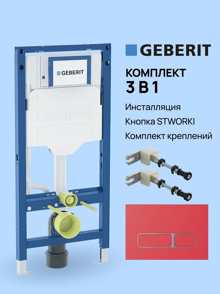 Комплект Инсталляция Geberit Duofix UP 320 111.300.00.5 (111.950.00.6) / Кнопка STWORKI Кронборг S28505R цвет матовый красный / Крепления 111.815.00.1, к стене
