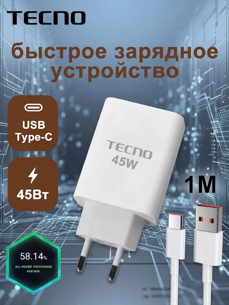 Подходит для зарядного устройства Tecno мощностью 45 Вт / быстрой зарядки tecno