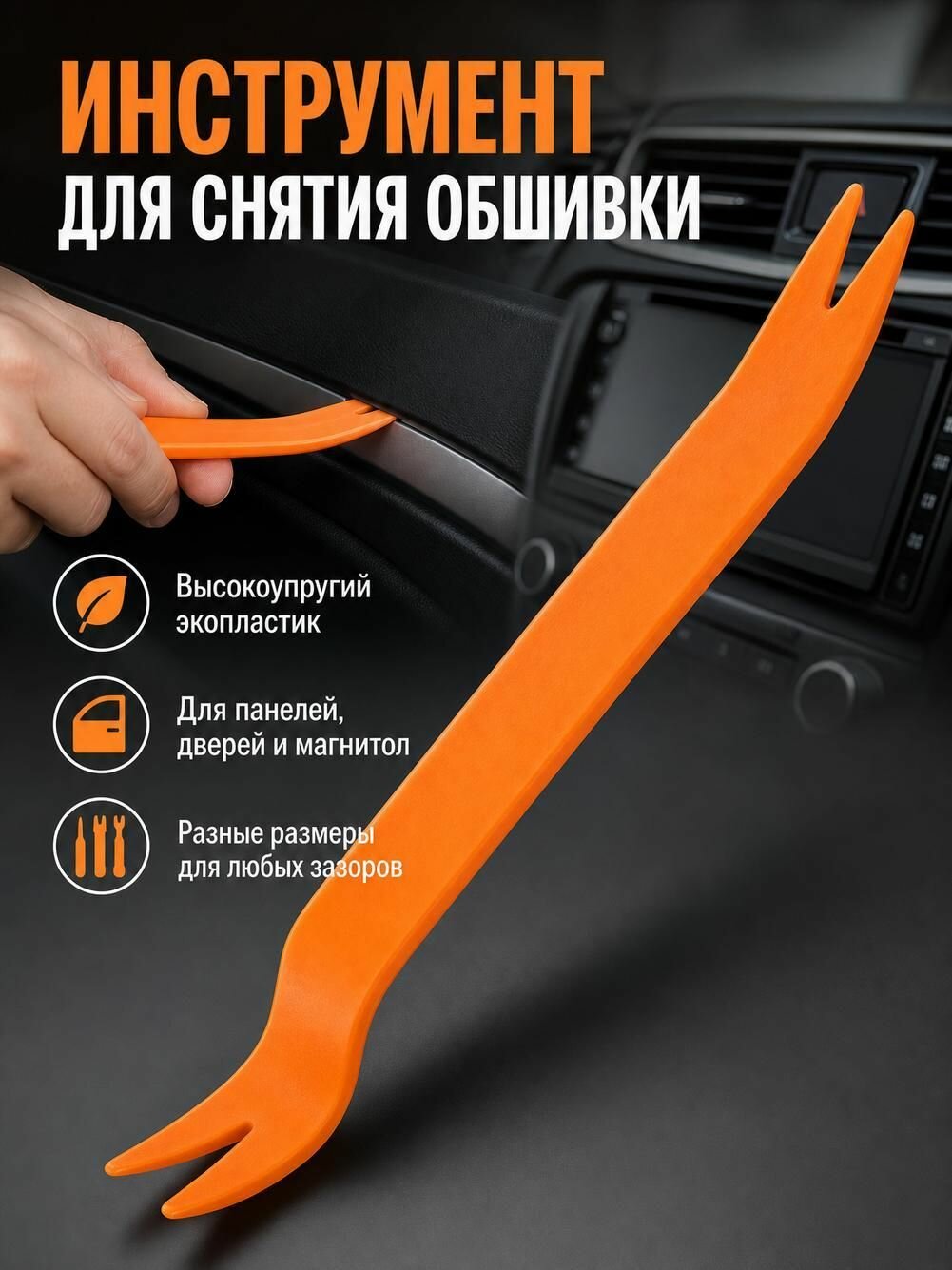 Съемники для снятия клипс и пистонов обшивки дверей и других элементов автомобильного салона