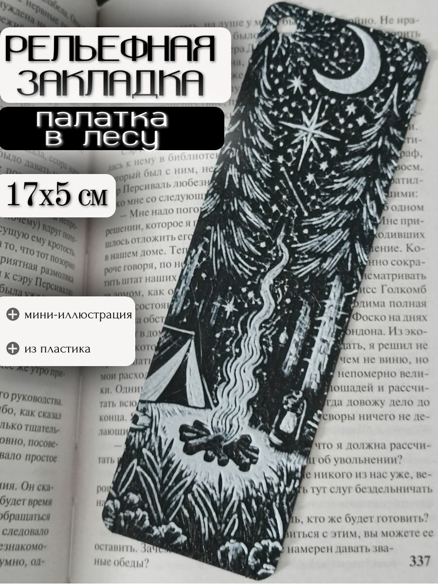 Закладка для книг и учебников с рельефным рисунком пластиковая Палатка в лесу 17х5 см