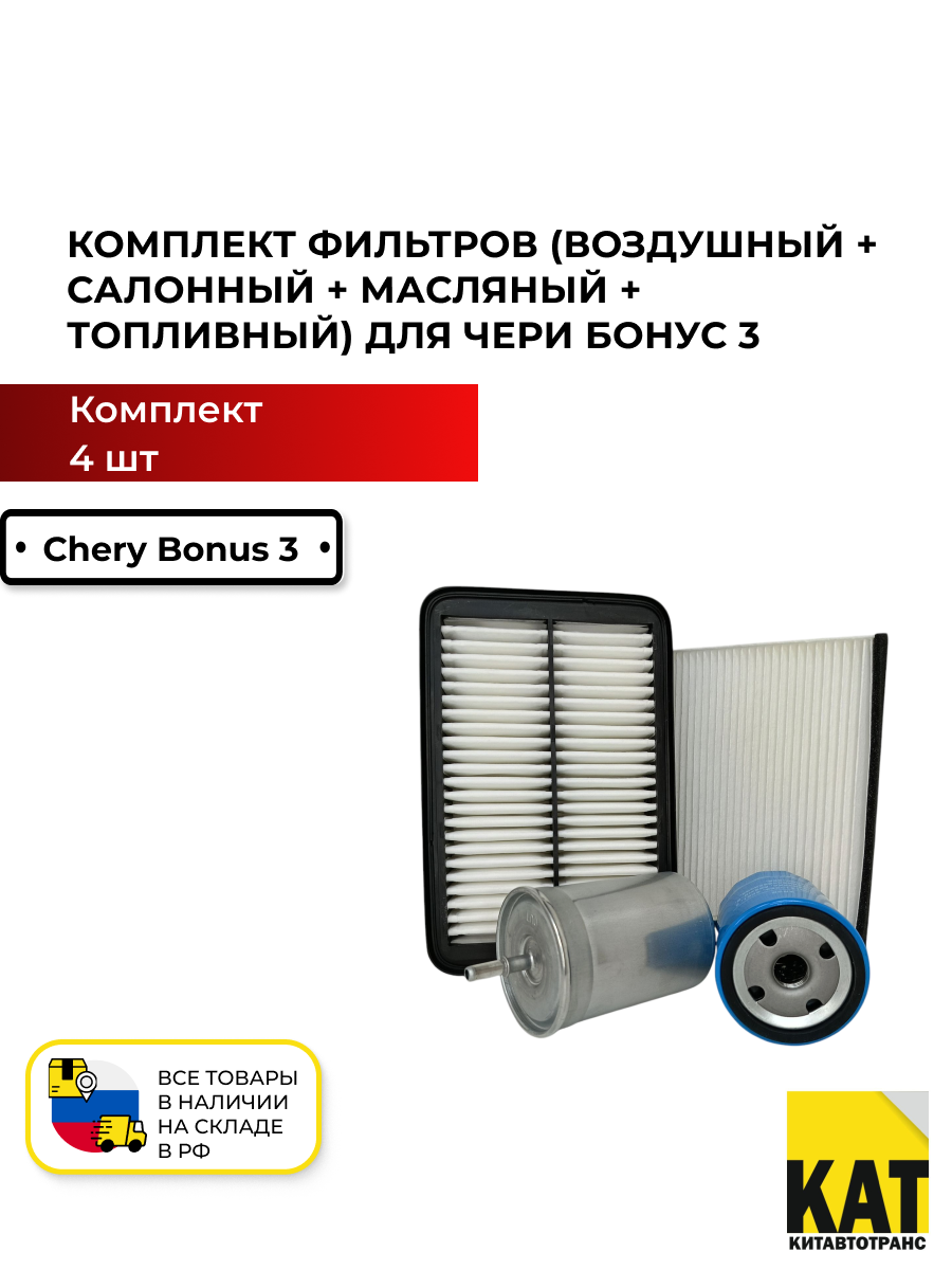 Фильтр воздушный + салонный + масляный + топливный для Чери Бонус 3 (Chery Bonus 3) комплект