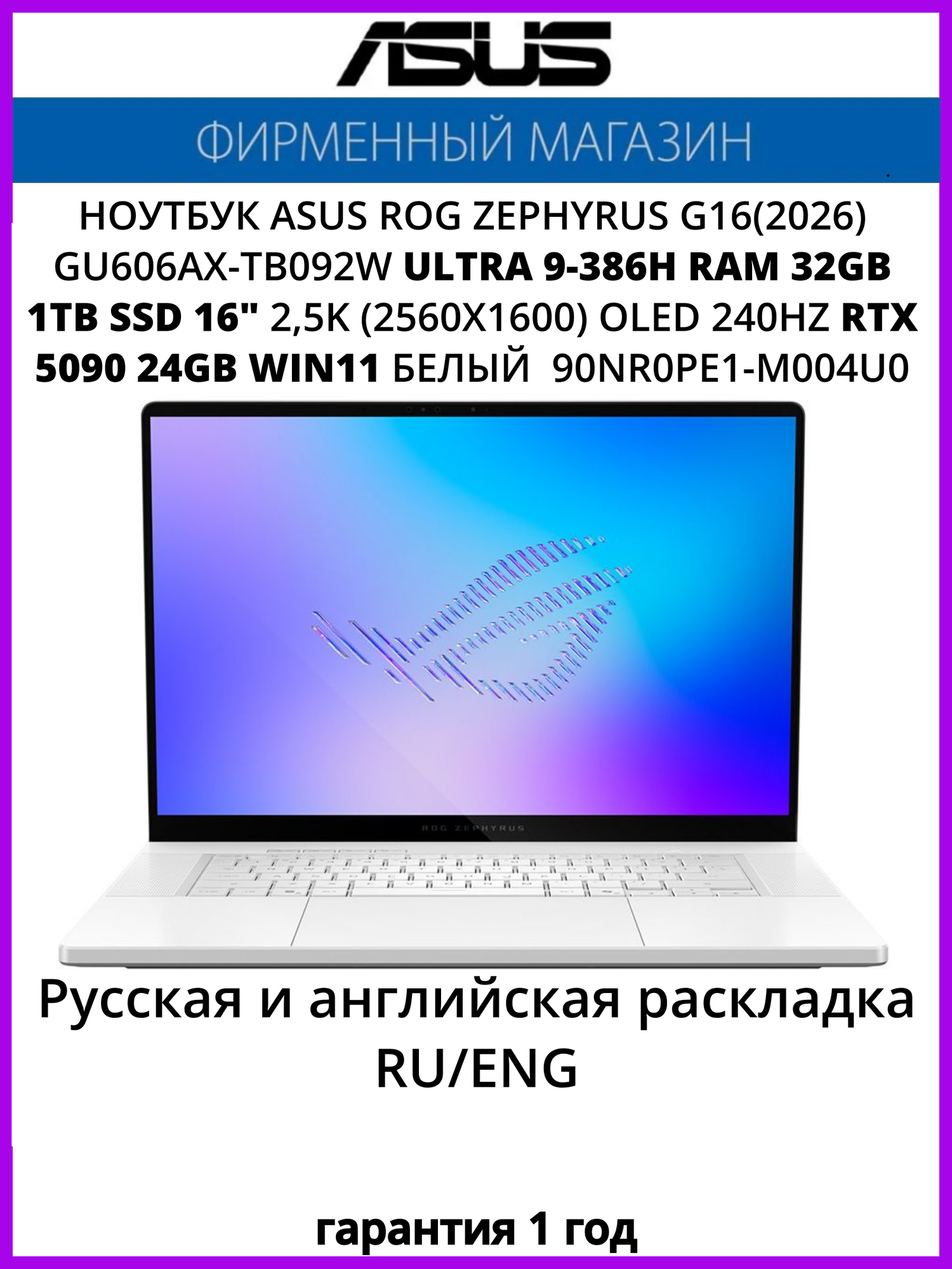 Ноутбук ASUS ROG Zephyrus G16(2026) GU606AX-TB092W Ultra 9-386H/32G/1TSSD/16"2,5K(2560x1600)OLED240Hz/RTX 5090 24G/Win11