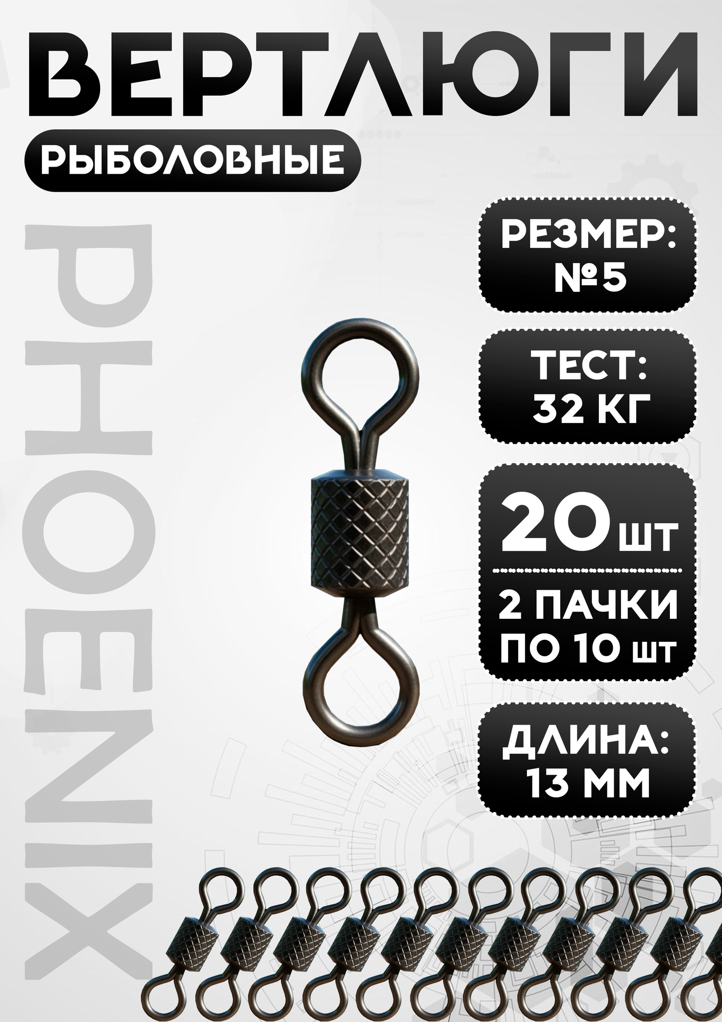 Вертлюг рыболовный без карабина 5 номер, 2 пачки по 10 шт, тест 32 кг.