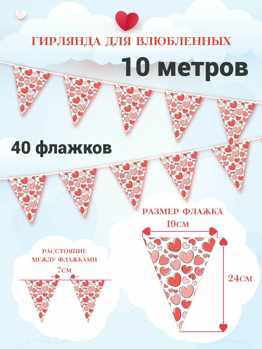 Гирлянда флажки на День Святого Валентина 10 м.