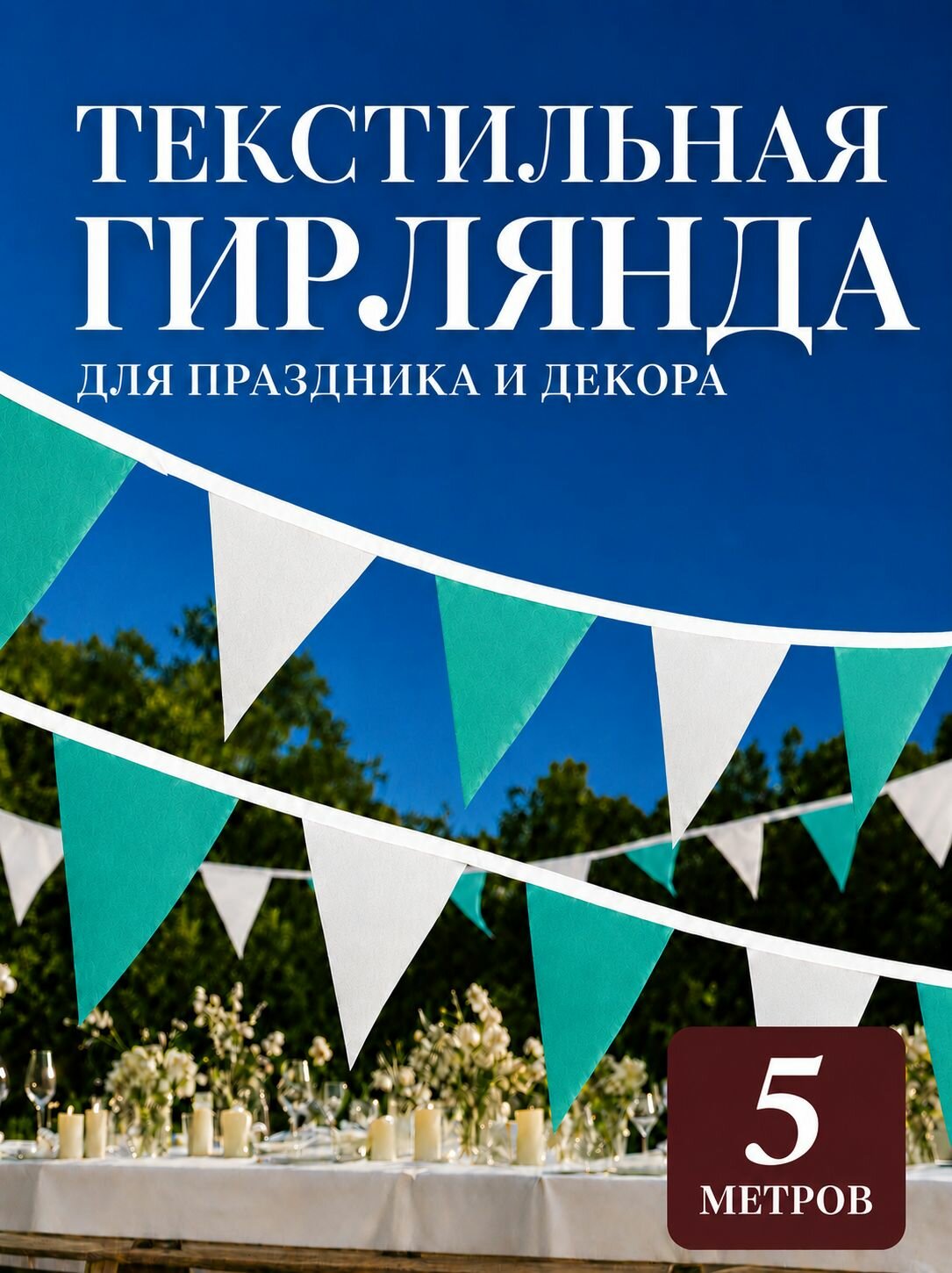 Флажки гирлянда уличная цветная 5 м, гирлянда для кемпинга, на свадьбу, растяжка на праздники, день рождения и спортивные мероприятия, на свадьбу и корпоратив, для детского сада