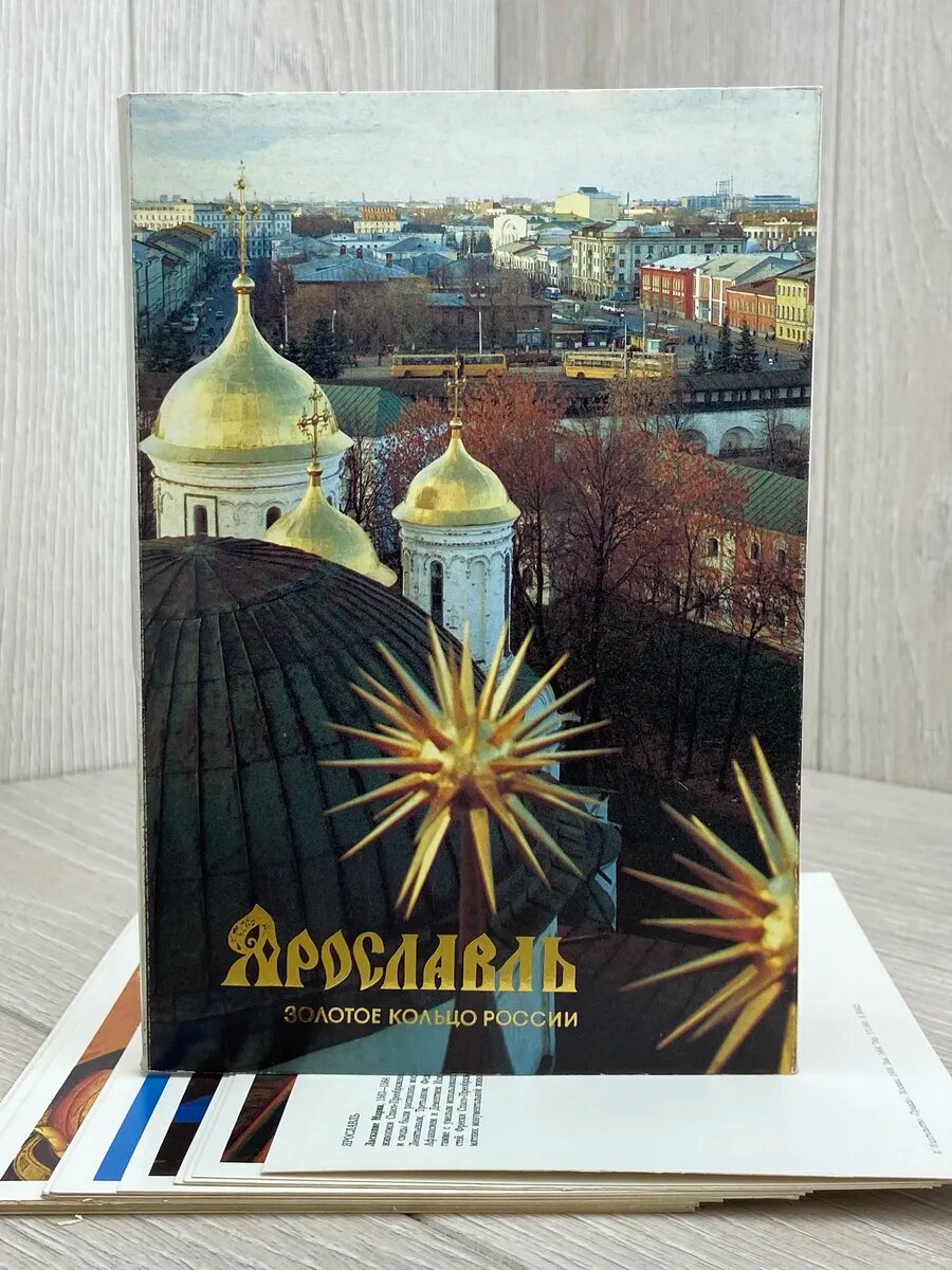 Ярославль. Золотое Кольцо России (Комплект из 18 открыток)