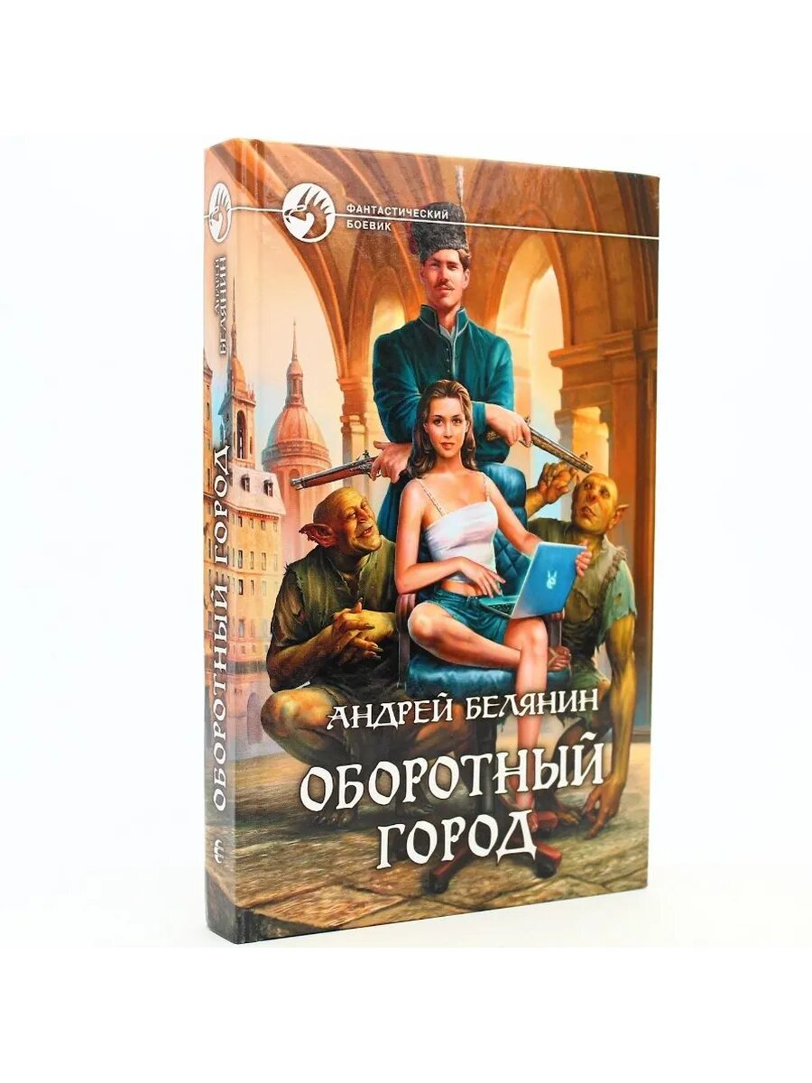 Оборотный город