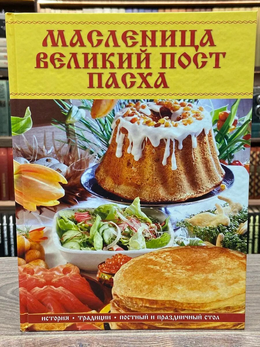 Масленица. Великий пост. Пасха