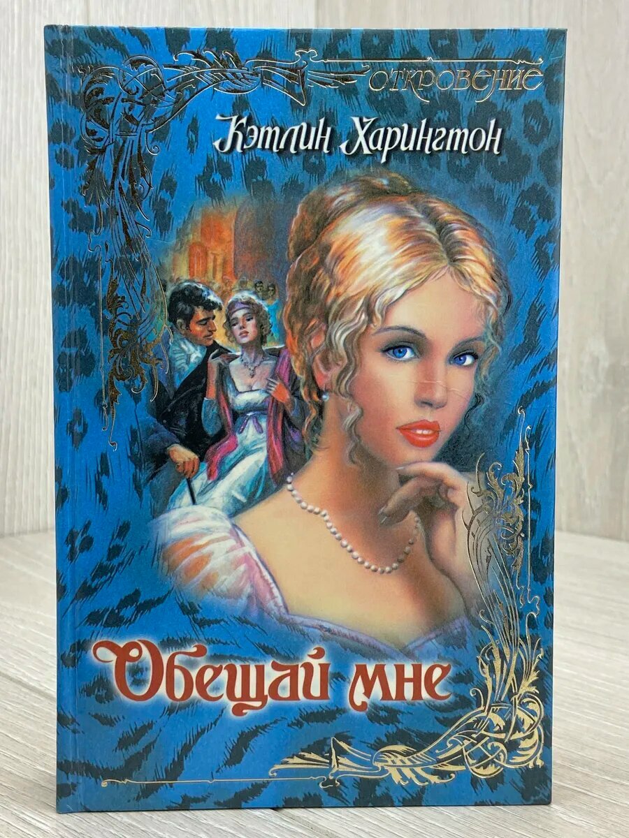 Обещай мне