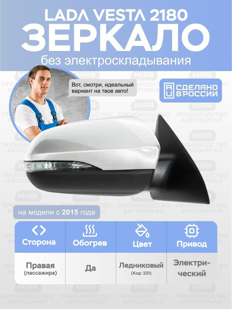 Зеркало правое Ледниковый белый для установки на автомобили Лада Веста 2180