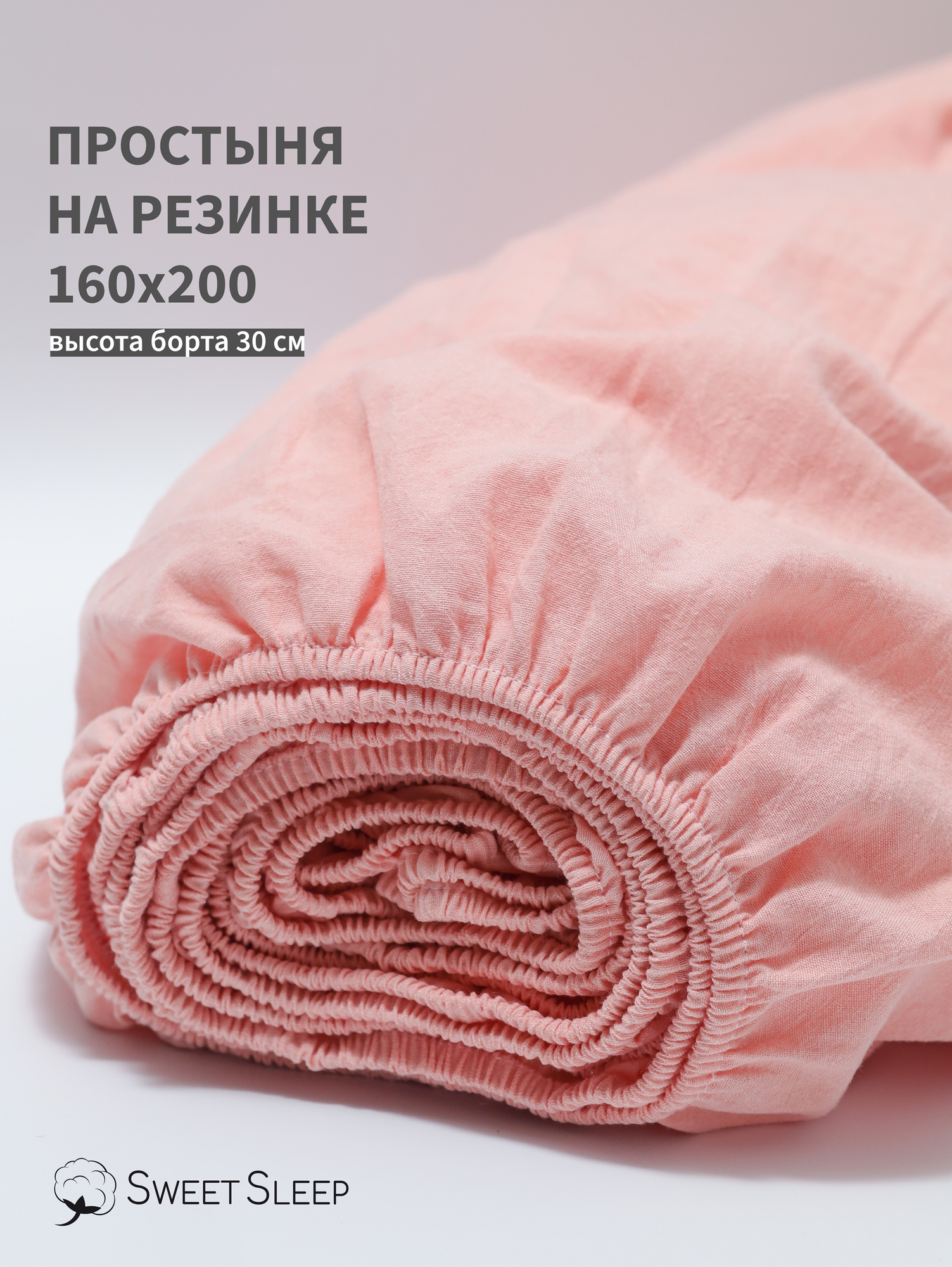Простыня с резинкой 160х200 из варёного хлопка Sweet Sleep, розовый меланж