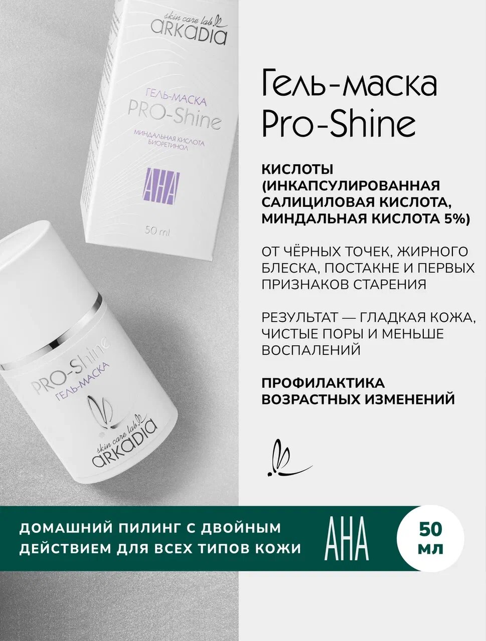 Гель-маска ARKADIA "PRO-Shine" с кислотами от черных точек, 50 мл.