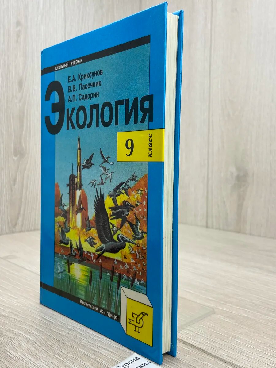 Экология. 9 класс — фото 1