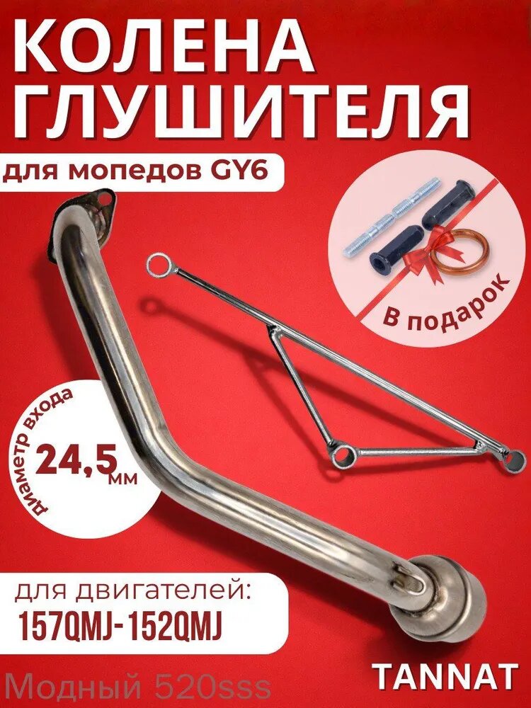 Колено глушителя для мопедов и скутеров GY6 125cc/150cc (157QMJ/152QMJ)