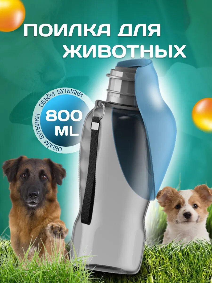 Поилка бутылка для собак и кошек дорожная