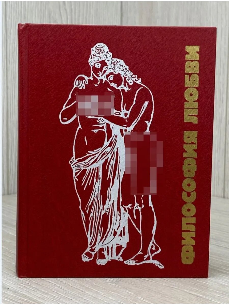 Философия любви. Том 2 (Арт.232)