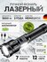 Фонарь ручной лазерный аккумуляторный светодиодный с зумом, 7 режимов, 3500м, 12...