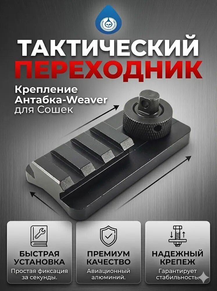 Переходник для сошек и ремня, Крепление Антабка-Weaver для Сошек, Черный, Алюминий