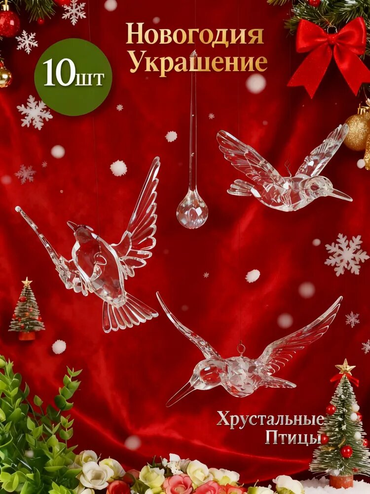 Подвески для люстры Птички 10 шт Набор прозрачных витражных птиц для декора интерьера. Элегантные украшения в едином стиле для лампы и светильника. Создают эффект легкости и воздушности