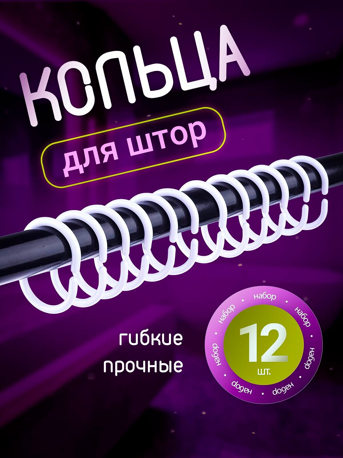 Кольца для шторы в ванную, крючки для шторки в ванную, белые 12 шт