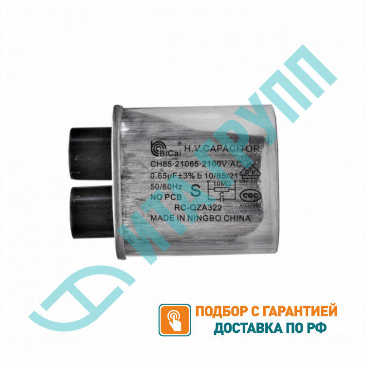 Набор 3 шт Конденсатор микроволновки Panasonic, Gorenje, Hansa, Bosch CH85 0,65мкФ±3%, KMx85065