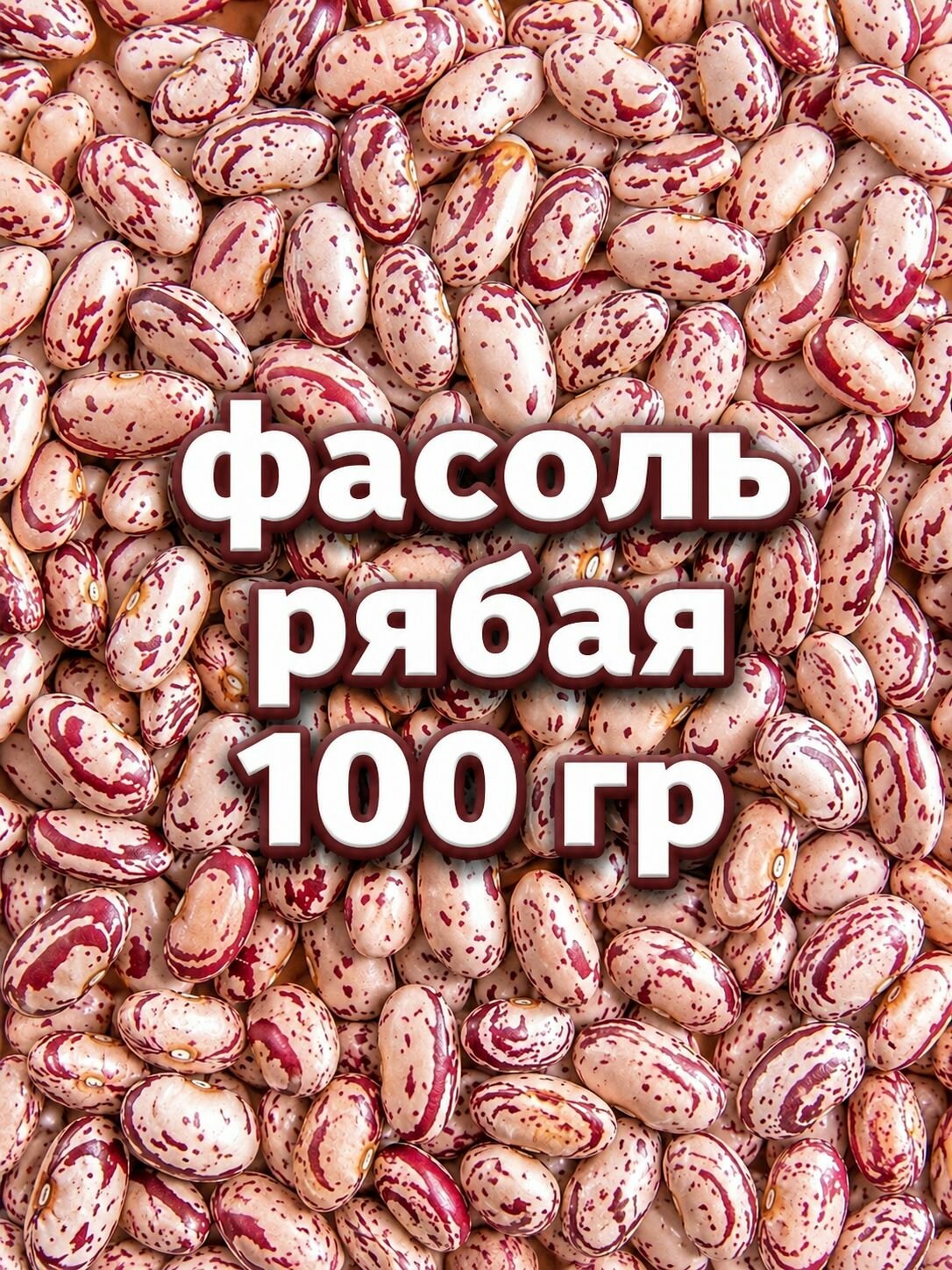 Фасоль Рябая 100 гр