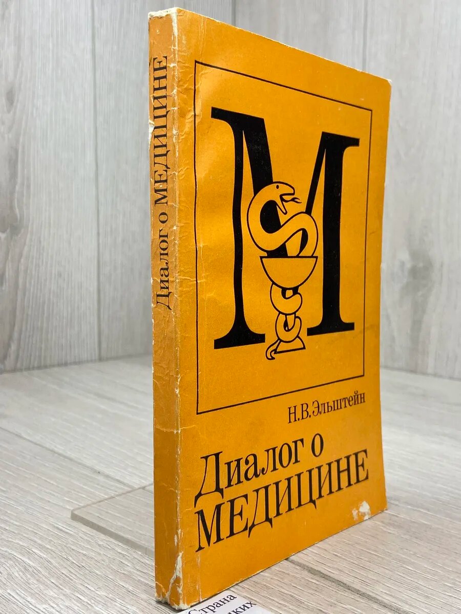 Диалог о медицине — фото 1