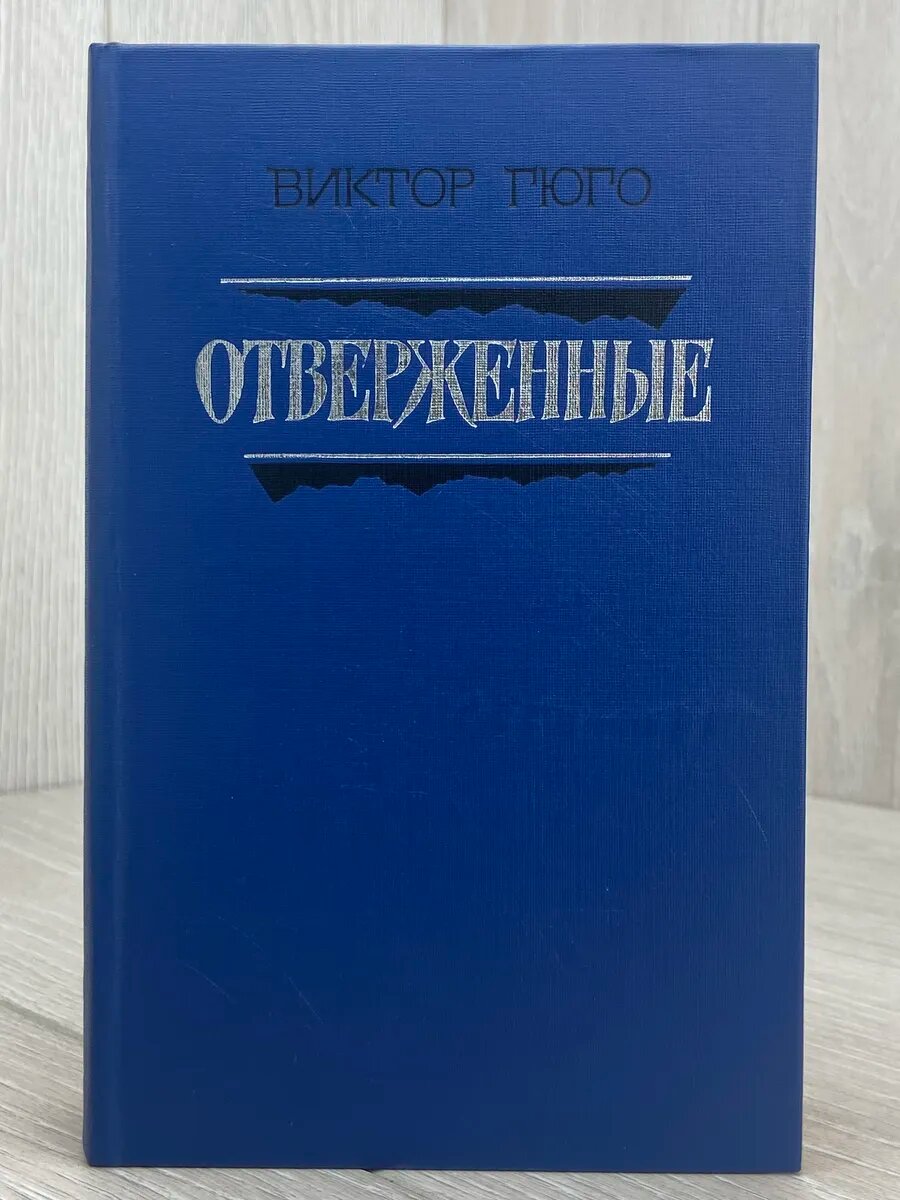 Отверженные. Том 2