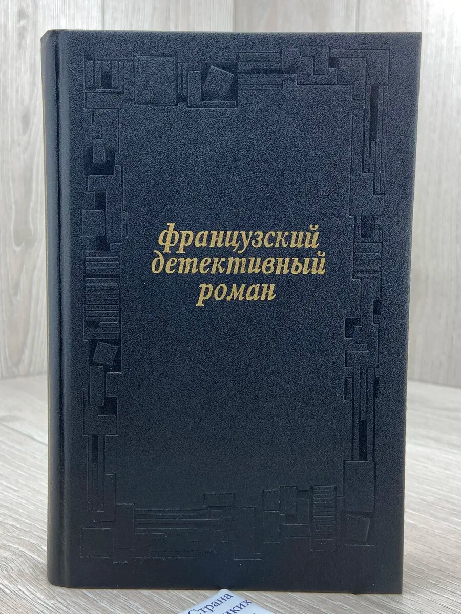 Французский детективный роман. Удар в сердце