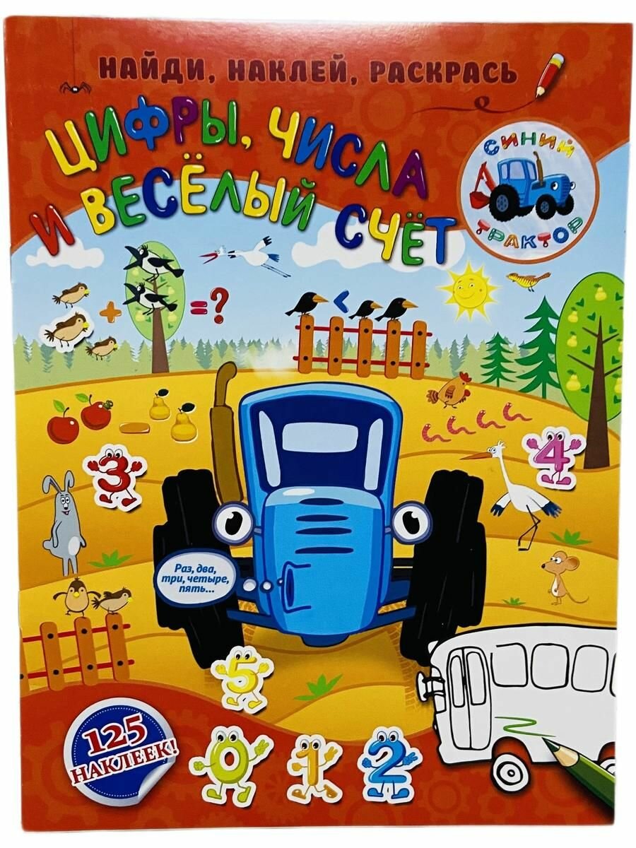 Раскраска Синий Трактор. Найди, наклей, раскрась.