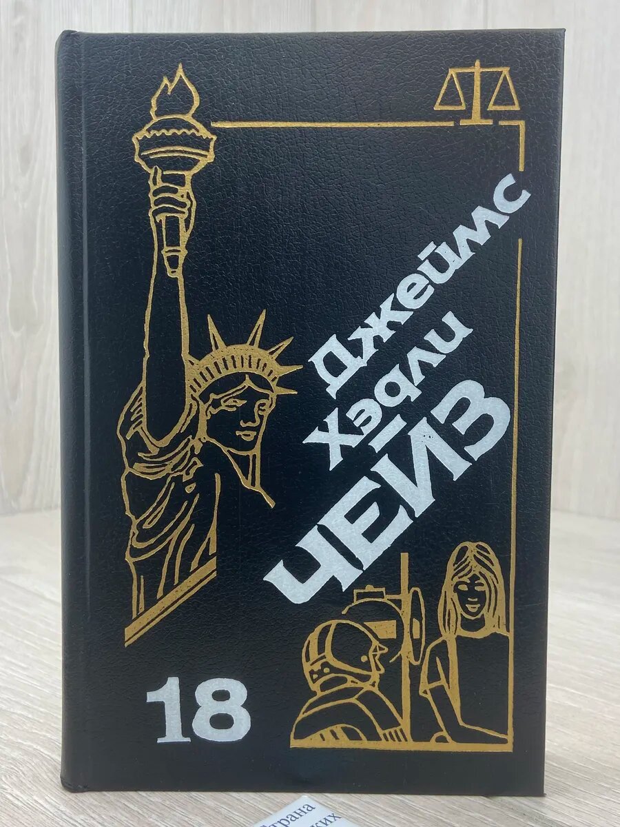 Джеймс Хэдли Чейз. Собрание сочинений. Том 18. Удар новичка