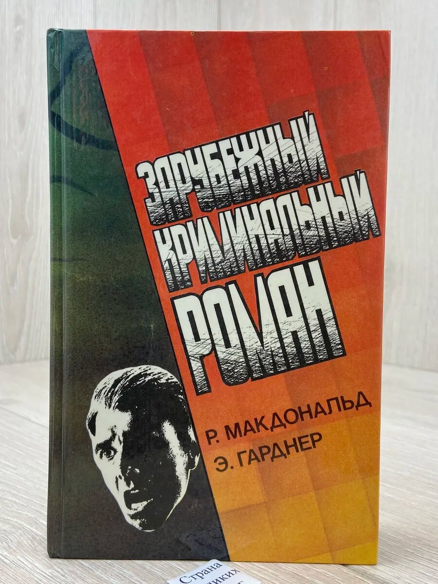 Зарубежный криминальный роман. Дрожь