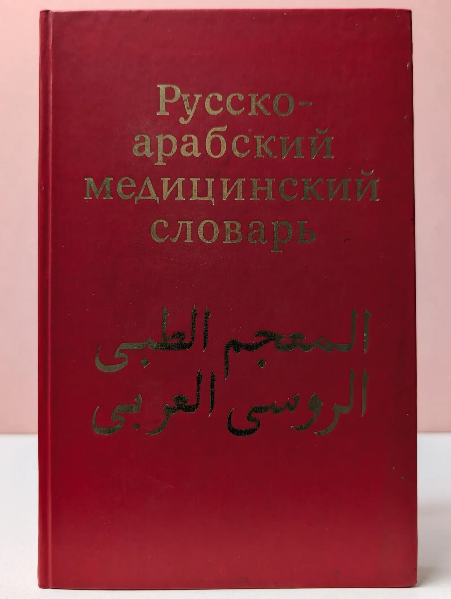 Русско-арабский медицинский словарь Шубов Яков Иосифович, Арсланян Геворг Тигранович 1977