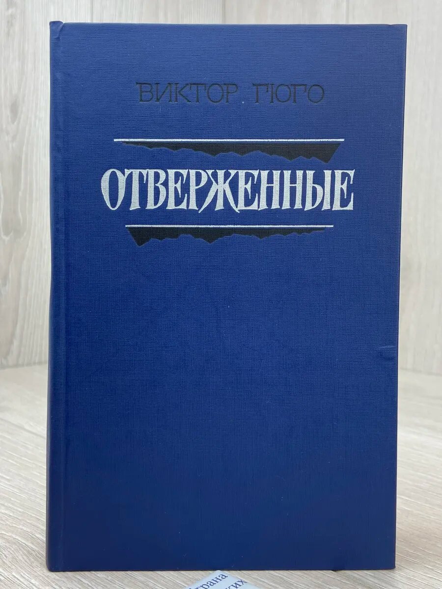 Отверженные. Том 2