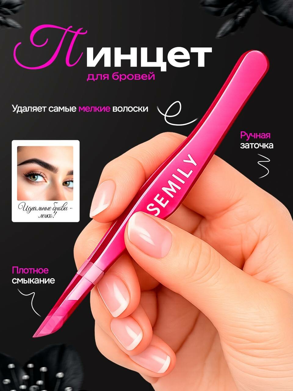 Пинцет для бровей