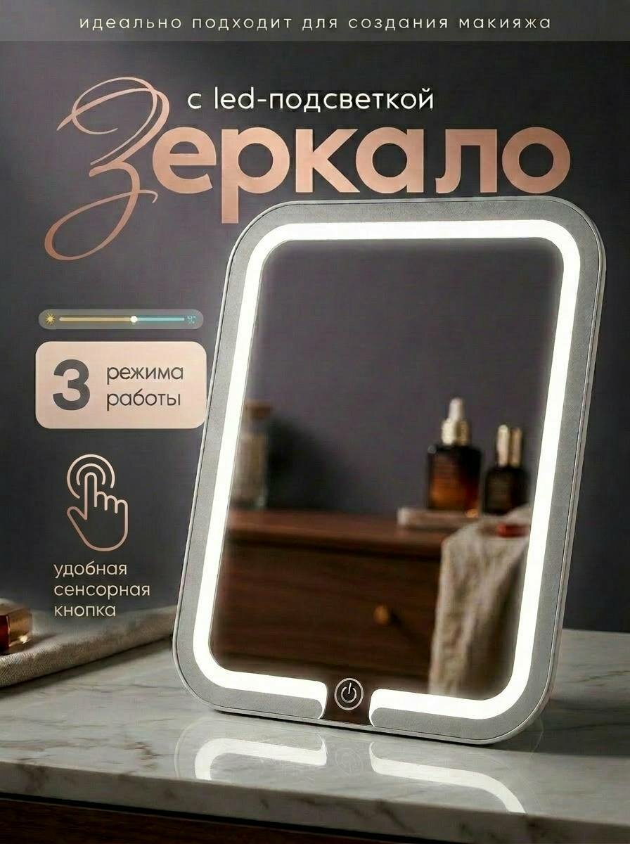Зеркало для макияжа с подсветкой настольное косметическое LED