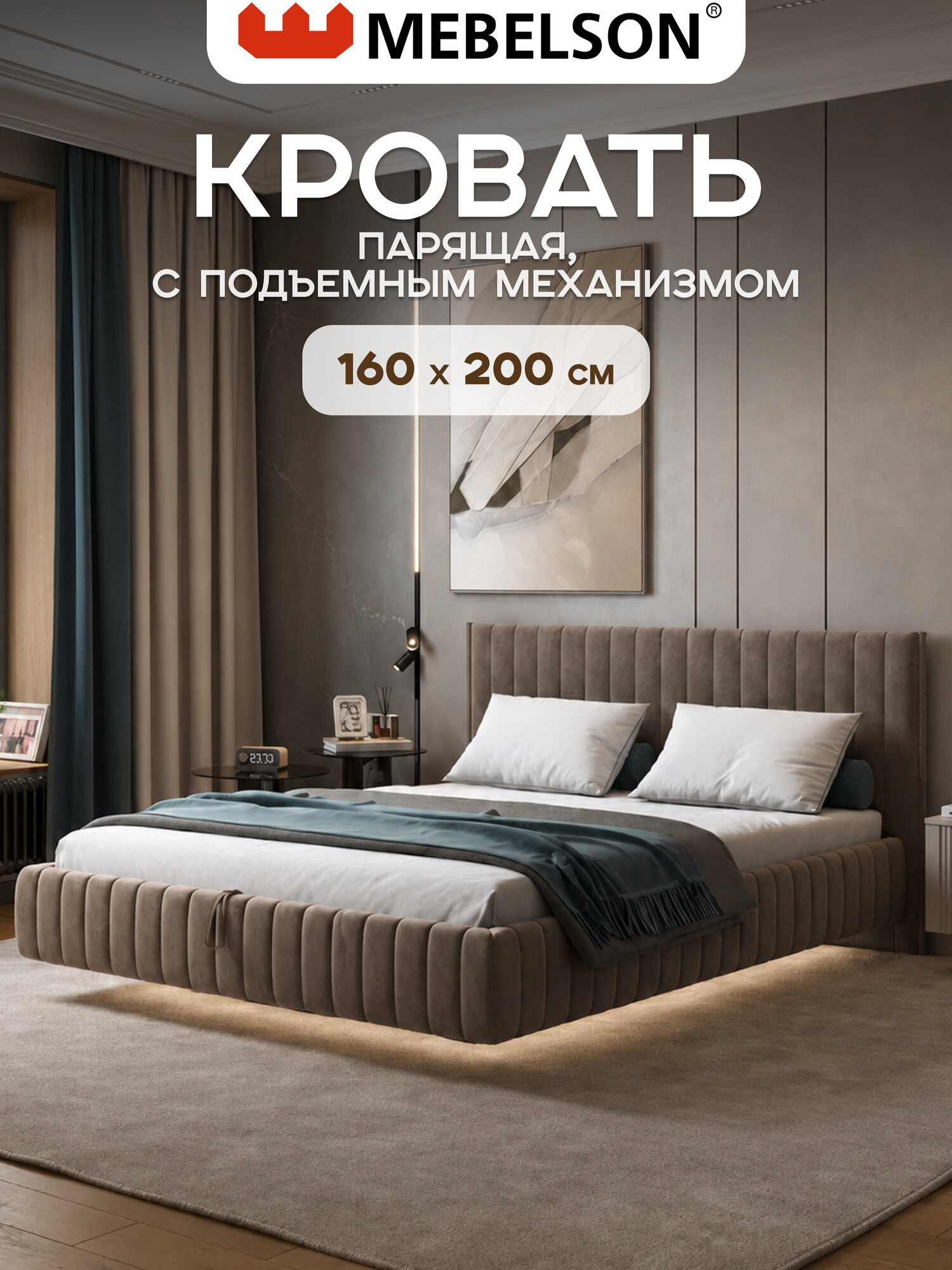 Кровать с подъемным механизмом "Твикс" 160х200 см, велюр Латте, MEBELSON