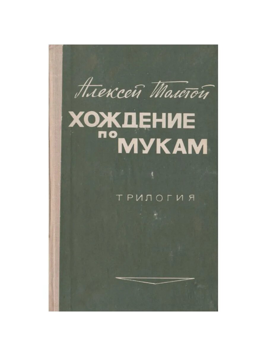 Хождение по мукам. Трилогия. Книга 2. Восемнадцатый год (Арт