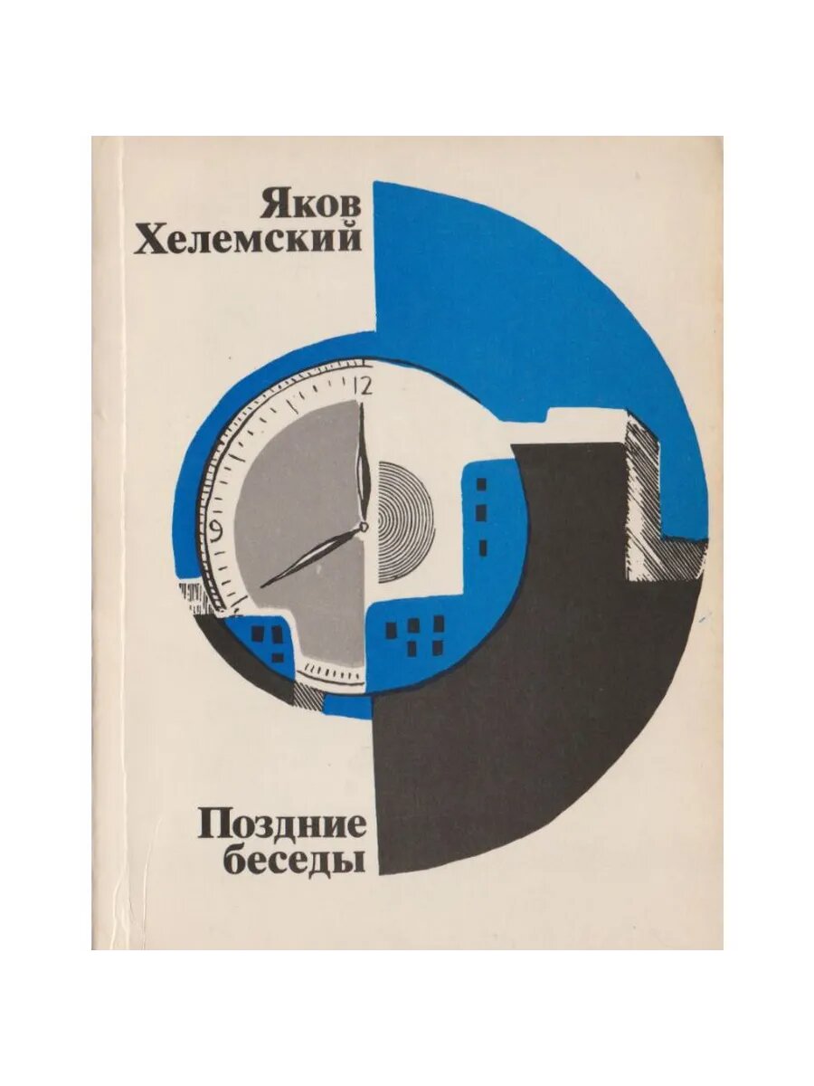 Поздние беседы. Стихи (Арт.415)